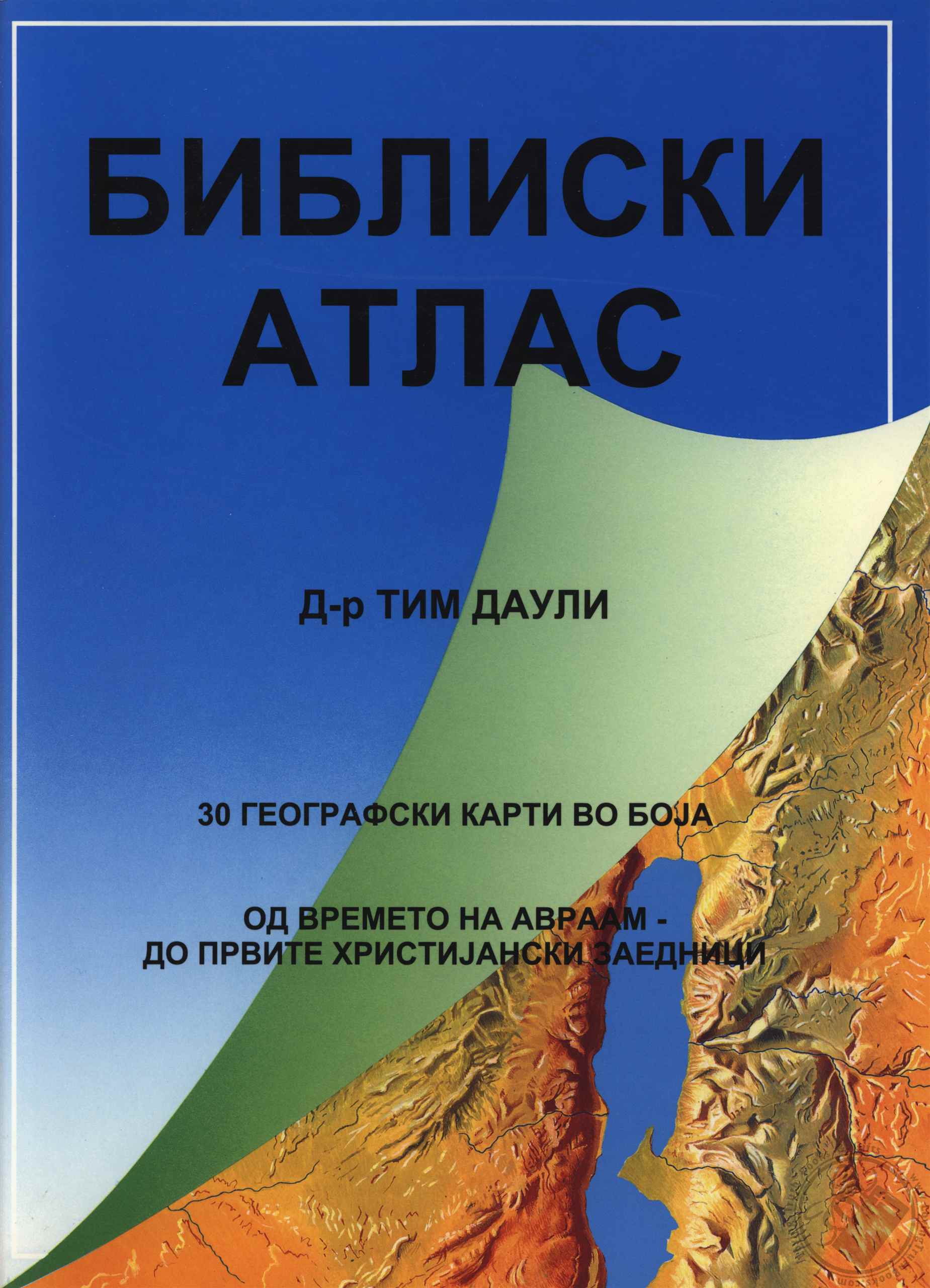 Библиски атлас (Bibliski atlas) (Student Bible Atlas, The) (Macedonian ...